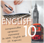 📘 ГДЗ Англійська Мова 10 Клас Карпюк – Всі Відповіді та Пояснення